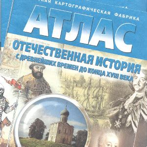 Атлас отечественная история - учебник онлайн