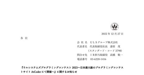 Ulsグループ 3798 ：『ウルシステムズプログラミングコンテスト2023～日本最大級のプログラミングコンテストサイトatcoderにて開催～』に関するお知らせ 2022年12月27日適時