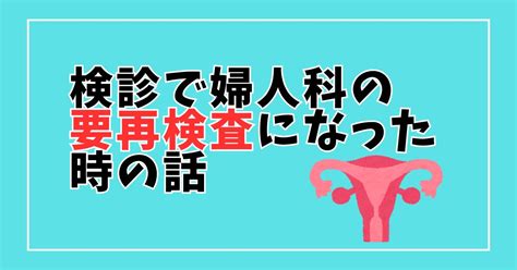 りっかのごちゃまぜ丼 検診で婦人科の要再検査になった時の話