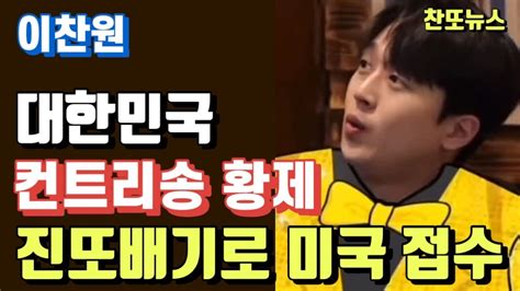 대한민국 컨트리송의 황제 이찬원 진또배기로 미국도 재패 접수 매료시키다~ Youtube