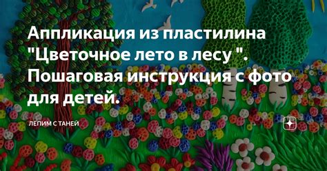 Аппликация из пластилина Цветочное лето в лесу Пошаговая инструкция с фото для детей