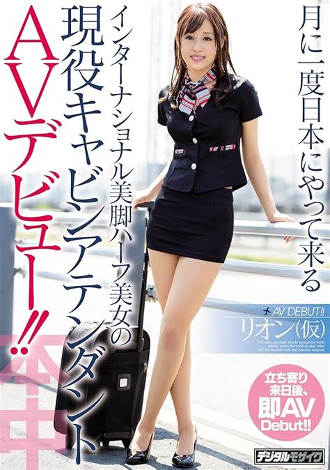 Jp 月に一度日本にやって来るインターナショナル美脚ハーフ美女の現役キャビンアテンダントavデビュー 本中
