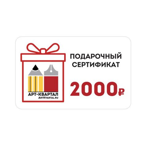 Подарочный сертификат 2000, купить за 2000 руб. в интернет-магазине Арт ...