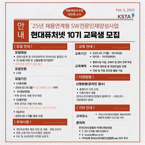 한국소프트웨어산업협회 채용공고 25년 채용연계형 Sw전문인재양성사업 현대퓨처넷 10기 교육생 모집 2025년 채용