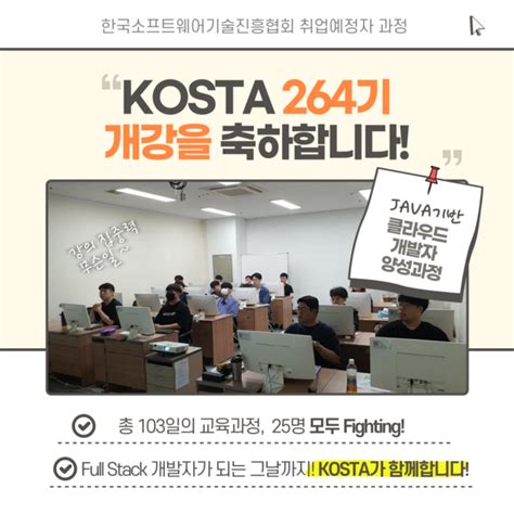 Kosta 264기 Java기반 클라우드 개발자 양성과정 개강 2023523 Kosta 한국소프트웨어기술진흥협회