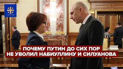 Почему Путин до сих пор не уволил Набиуллину и Силуанова Смотреть онлайн в поиске Яндекса по Видео