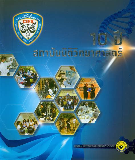 10 ปี สถาบันนิติวิทยาศาสตร์ สถาบันนิติวิทยาศาสตร์ กระทรวงยุติธรรม