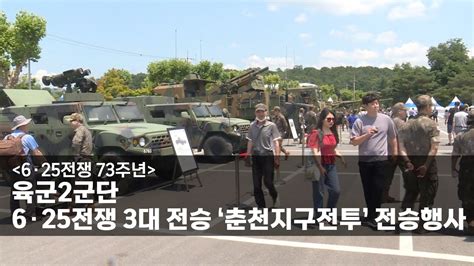 [6∙25전쟁 73주년] 육군2군단 6∙25전쟁 3대 전승 ‘춘천지구전투 전승행사 Youtube
