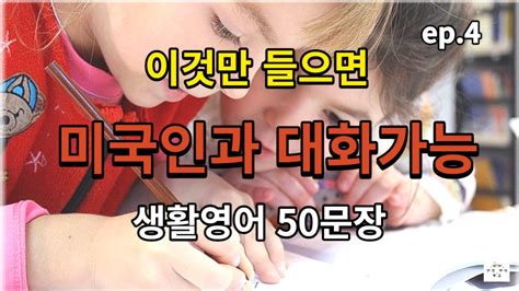 생활 영어 Ep4 듣고 따라만 해보세요 미국인과 대화가 가능해 지는 기초 반복 생활영어 50문장 흘려서 들어보세요