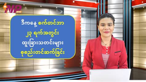 ယနေ့ စက်တင်ဘာလ ၂၃ ရက်အတွက် စိတ်ဝင်စားဖွယ် ပြည်တွင်း ပြည်ပသတင်းများ စုစည်းတင်ဆက်မှု