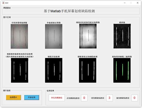 基于matlab的手机屏幕划痕缺陷检测gui界面 索炜达猿创 基于matlab的手机屏幕划痕缺陷检测gui界面 索炜达猿创