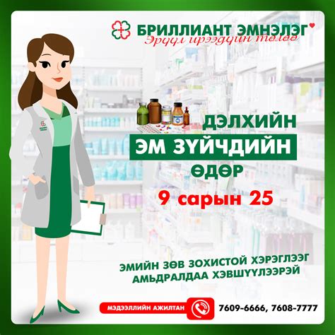 🎆🎉ЭМЗҮЙЧИДДЭЭ БАЯРЫН МЭНД ХҮРГЭЕ 📌Анх 2009 оны 9 дүгээр сарын 25 ны өдөр Олон улсын эм зүйчдийн