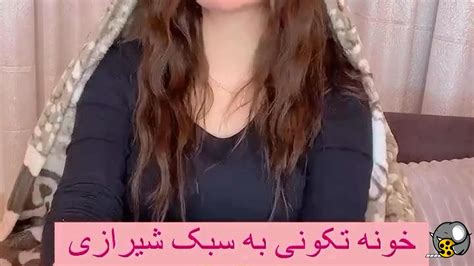 خونه تکونی به سبک شیرازی فیلو