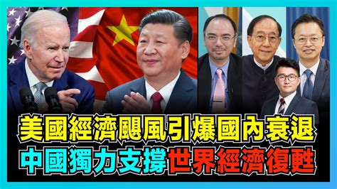 美國經濟颶風引爆全球衰退中國獨力支撐世界經濟復甦 2023全球經濟前景黯淡美國價值觀受衝擊 4大巨頭預言世界格局中國新經濟模式