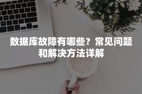 数据库故障有哪些？常见问题和解决方法详解 Pingcap 平凯星辰