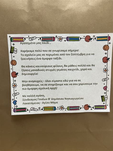 Σύνδεσμος Γονέων Β Δημόσιου Νηπιαγωγείου Λακατάμειας Αγίου Μάμα