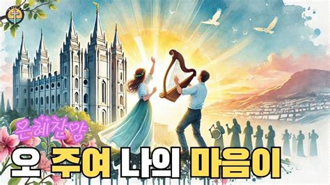 찬송가 오 주여 나의 마음이ㅣ찬양 한연순ㅣ복음성가ㅣ Ccmㅣ마음 ㅣ영혼 ㅣ새벽 ㅣ 비파 ㅣ노래 ㅣ찬양 ㅣ예수님 ㅣ Youtube