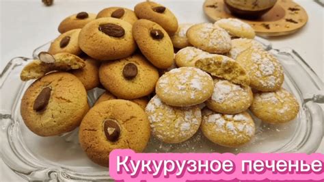 Кукурузное рассыпчатое печенье без пшеничной муки Безглютеновая выпечка Просто и быстро Youtube