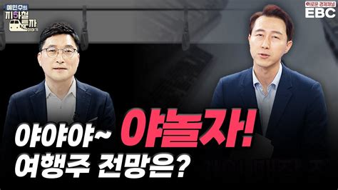 제목 예지투첫 번째 역 야야야 야놀자 나스닥 상장 기대감ㆍ글로벌 B2b 여행사 인수 노랑풍선 롯데관광개발 강세