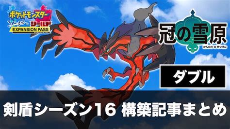 【s16 ダブル】ポケモン構築記事まとめ 3月版【剣盾シーズン16】 ポケの記事