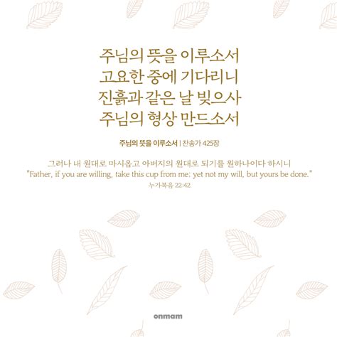 온맘닷컴 온맘닷컴 마음에콕 주님의 뜻을 이루소서 고요한 중에 기다리니 진흙과 같은 날