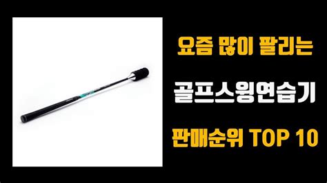 골프스윙연습기 추천 Top10 판매가격 리뷰 후기 Youtube
