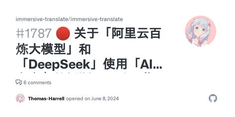 🔴 关于「阿里云百炼大模型」和「deepseek」使用「ai 专家」的问题，以及一些功能上的建议 · Issue 1787 · Immersive Translateimmersive