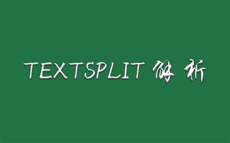 史上最强大的文本拆分函数 Textsplit，没有之一！！！哔哩哔哩bilibili