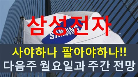 삼성전자 박스권 탈출 분기점 다음주 월요일과 화요일 주간 전망 Youtube