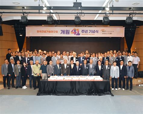 한국건설기술연구원 제41주년 개원기념식 온 ·오프라인 개최 포토뉴스 Kict뉴스 열린마당 한국건설기술연구원