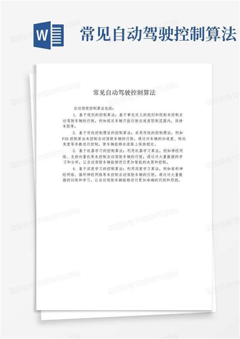 常见自动驾驶控制算法word模板下载编号lnmrgjjw熊猫办公 常见自动驾驶控制算法word模板下载编号lnmrgjjw熊猫办公