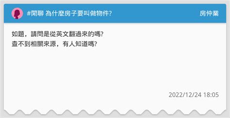 閒聊 為什麼房子要叫做物件 房仲業板 Dcard
