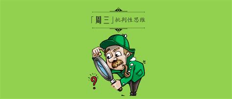 批判性思维 从对当方阵中“举一反三” 知乎