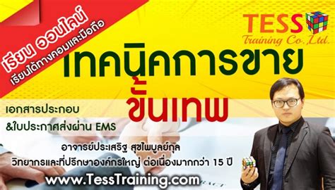 Public Training เปิดรับสมัคร ยืนยันจัด หลักสูตร เทคนิคการขาย เพื่อการเป็นมืออาชีพขั้นเทพ ปรับ