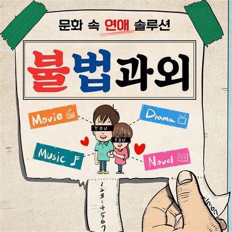 불법과외 100회 [3교시 특집] 불법과외 100회 특집 기억에 남는 사연 문화 속 연애 솔루션 불법과외 Podcast Listen Notes