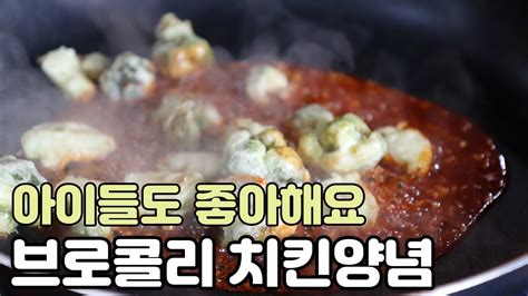 닭강정 보다 맛있는 브로콜리 강정 치킨 맛이 납니다 Youtube