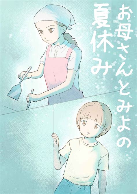 お母さんとみよの夏休み 第1話｜days Neo デイズネオ