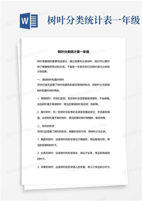 树叶分类统计表一年级word模板下载编号qmwjagwj熊猫办公