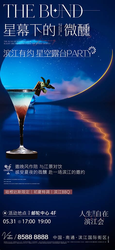地产微醺活动海报