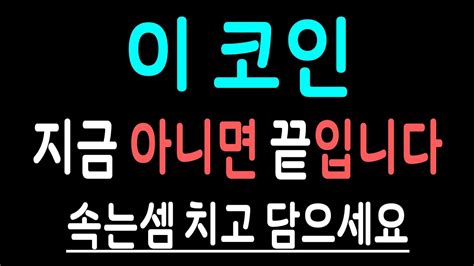 단타 코인 추천 이 코인 지금 아니면 영영 못 잡습니다 속는셈 치고 하나라도 담으세요 공략법 필수 시청 비트코인 리플 이더리움 도지코인 솔라나 샌드박스