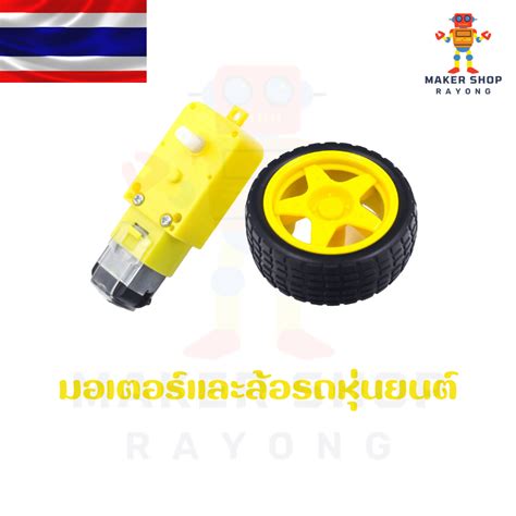 มอเตอร์เกียร์ Robot Car เฟือง 1 48 และ ล้อหุ่นยนต์ Shopee Thailand