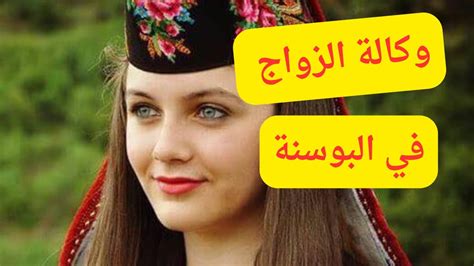 وكالات ومواقع الزواج في البوسنة Youtube