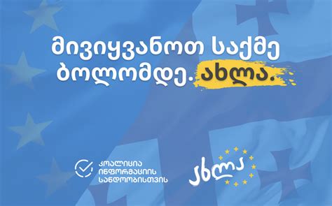 კოალიცია ინფორმაციის სანდოობისთვის ახლა როდესაც ევროკავშირში გაწევრიანებისკენ წინ წავიწიეთ