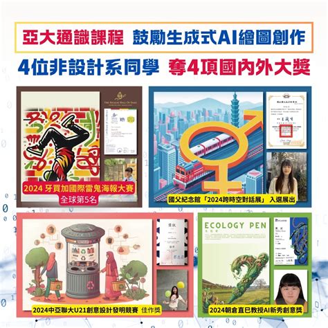 亞洲大學通識教育中心陳郭益言老師本學期開設設計思考與創新課程積極培養學生運用生成式AI繪圖創作鼓勵參與國內外競賽有4位非設計相關