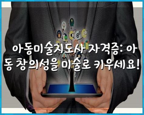 아동미술지도사 자격증 아동 창의성미술