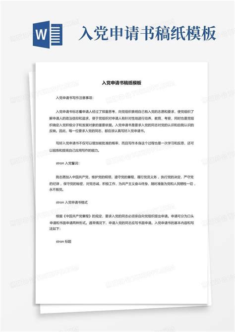 入党申请书稿纸word模板下载编号qmbbrydz熊猫办公