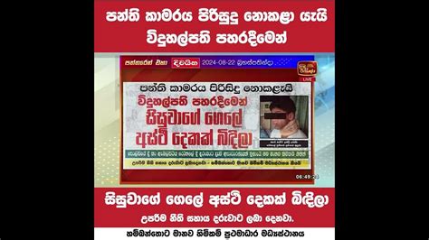 පන්ති කාමරය පිරිසුදු නොකළා යැයි විදුහල්පති පහරදීමෙන් සිසුවාගේ ගෙලේ අස්ථි දෙකක් බිඳිලා