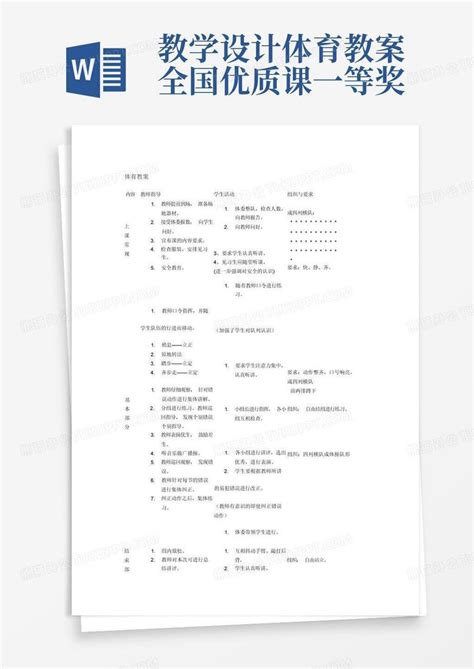 教学设计体育教案全国优质课一等奖word模板下载编号qpyombya熊猫办公