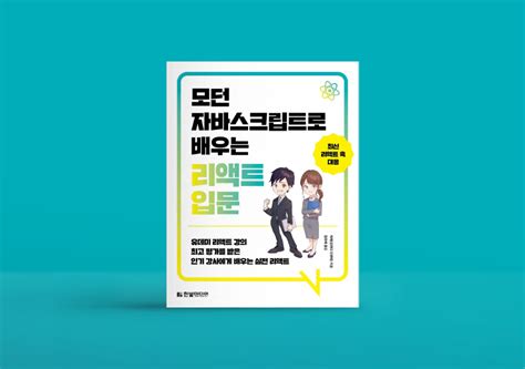 모던 자바스크립트로 배우는 리액트 입문