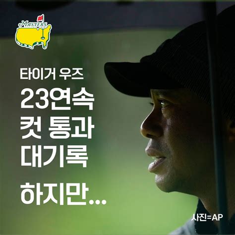 타이거 우즈 마스터스 23회 연속 컷 통과 뒤 기권 전자신문